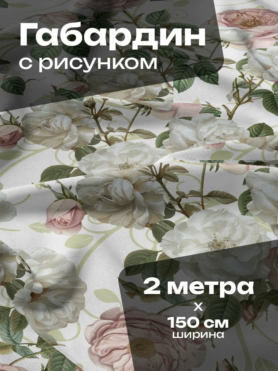 Ткань для шитья и рукоделия Габардин / 2 метра