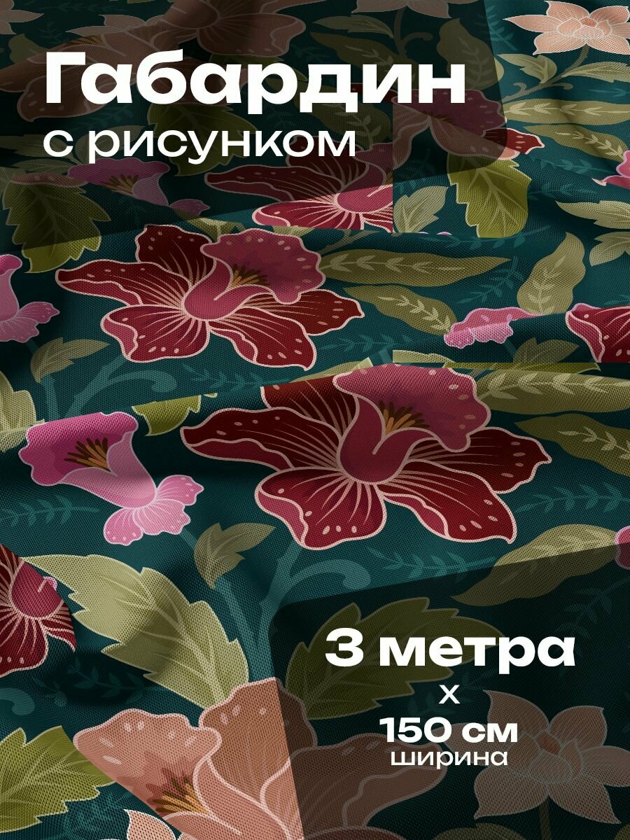 Ткань для шитья и рукоделия Габардин / 3 метра