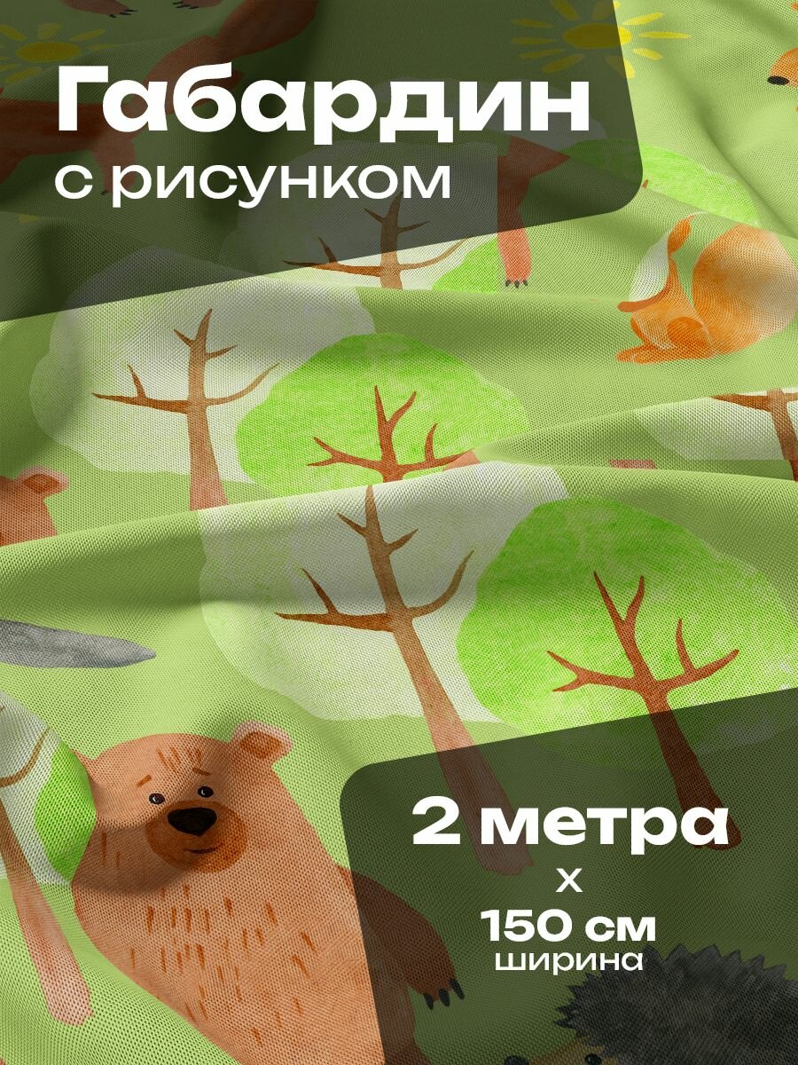 Ткань для шитья и рукоделия Габардин / 2 метра