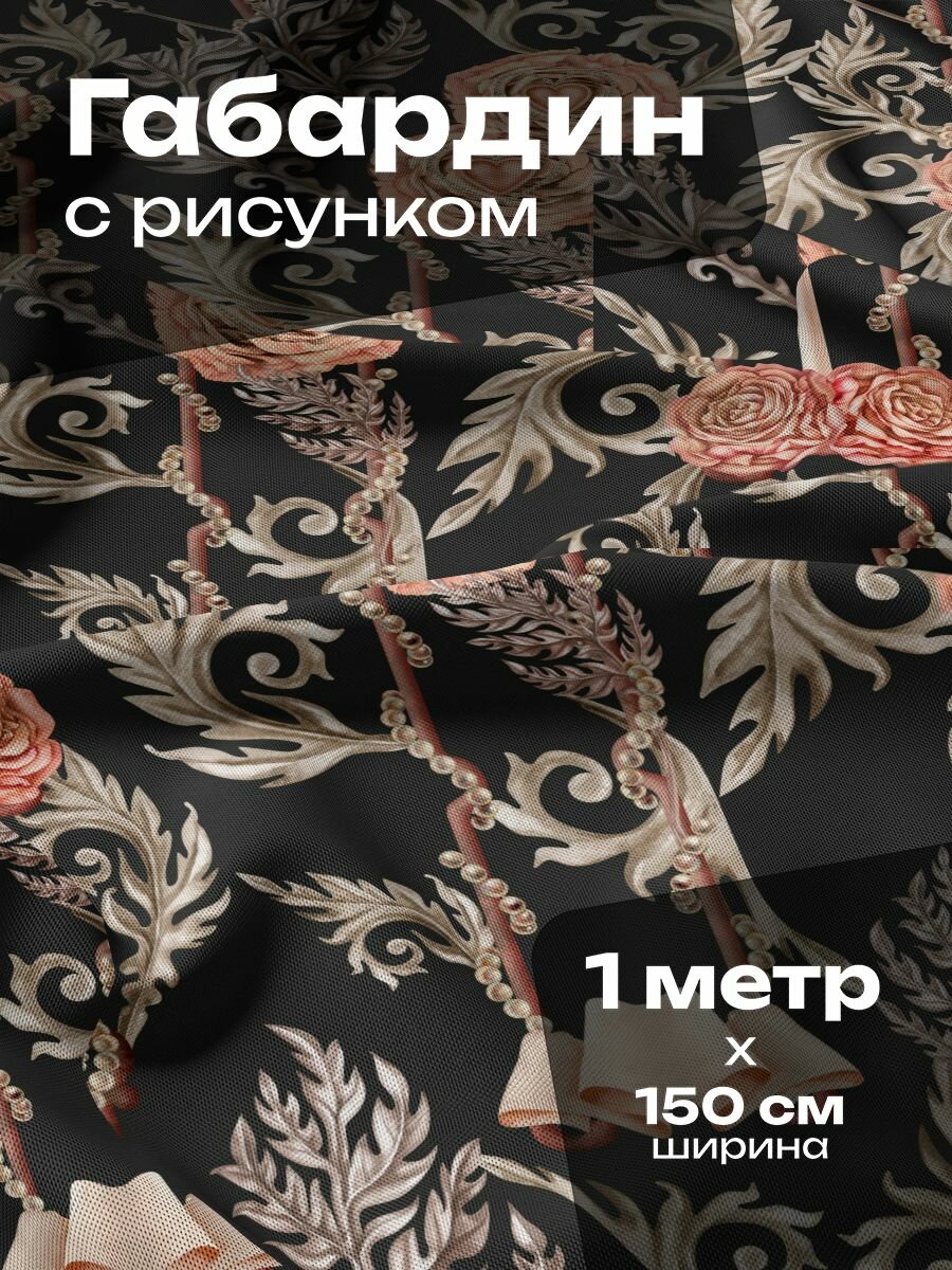 Ткань для шитья и рукоделия Габардин / 1 метр