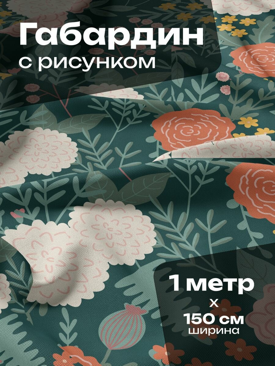 Ткань для шитья и рукоделия Габардин / 1 метр