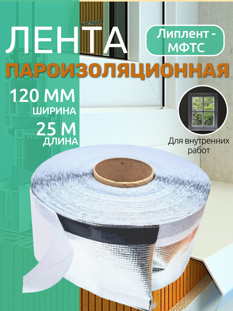 Пароизоляционная лента Липлент МФТС-120, самоклеящаяся, 120х25 м