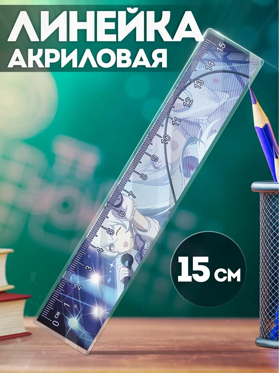 Канцелярия для школы линейка 15 см хонкай импакт сигура кира