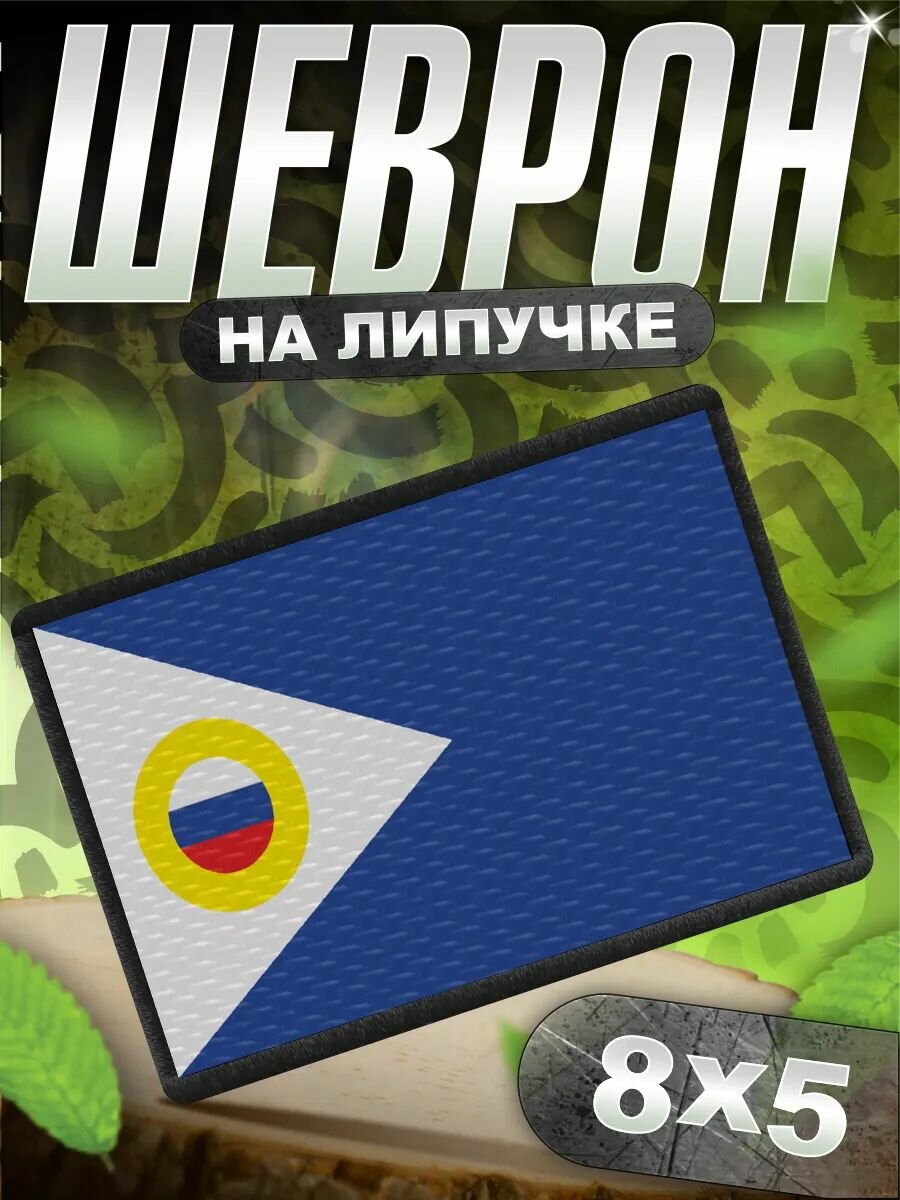 Шеврон на липучке нашивка на одежду флаг Чукотки