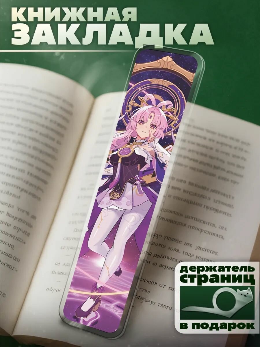 Закладка для книг с принтом Хонкай стар рейл Фу Сюань хср
