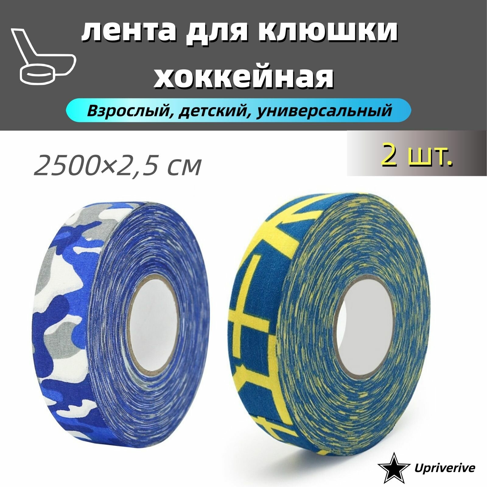 Хоккейная лента для клюшки, обмотка для клюшки, грип лента хоккейная,2 шт.