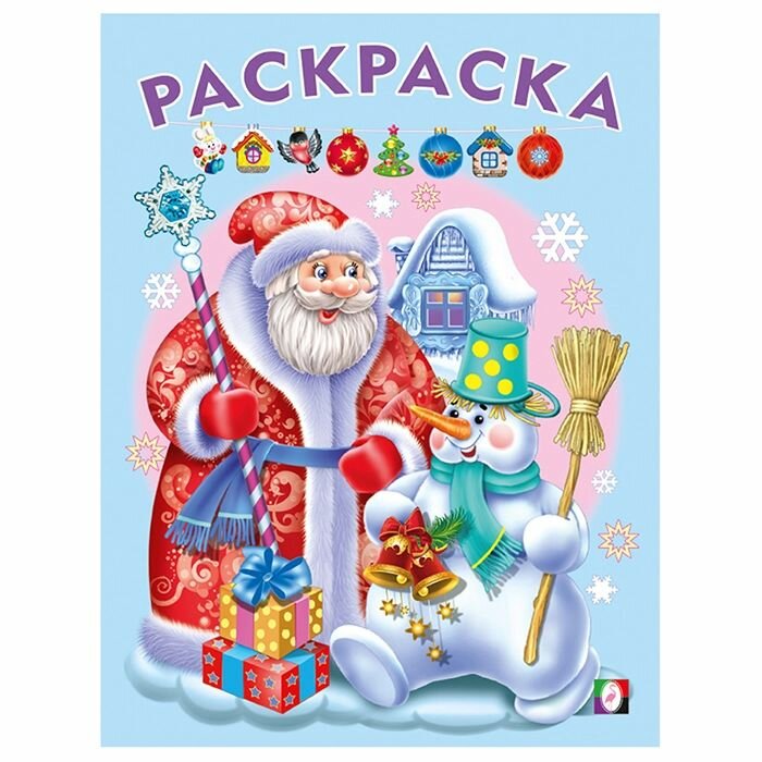 Раскраска новогодняя "Дед Мороз и Снеговик"