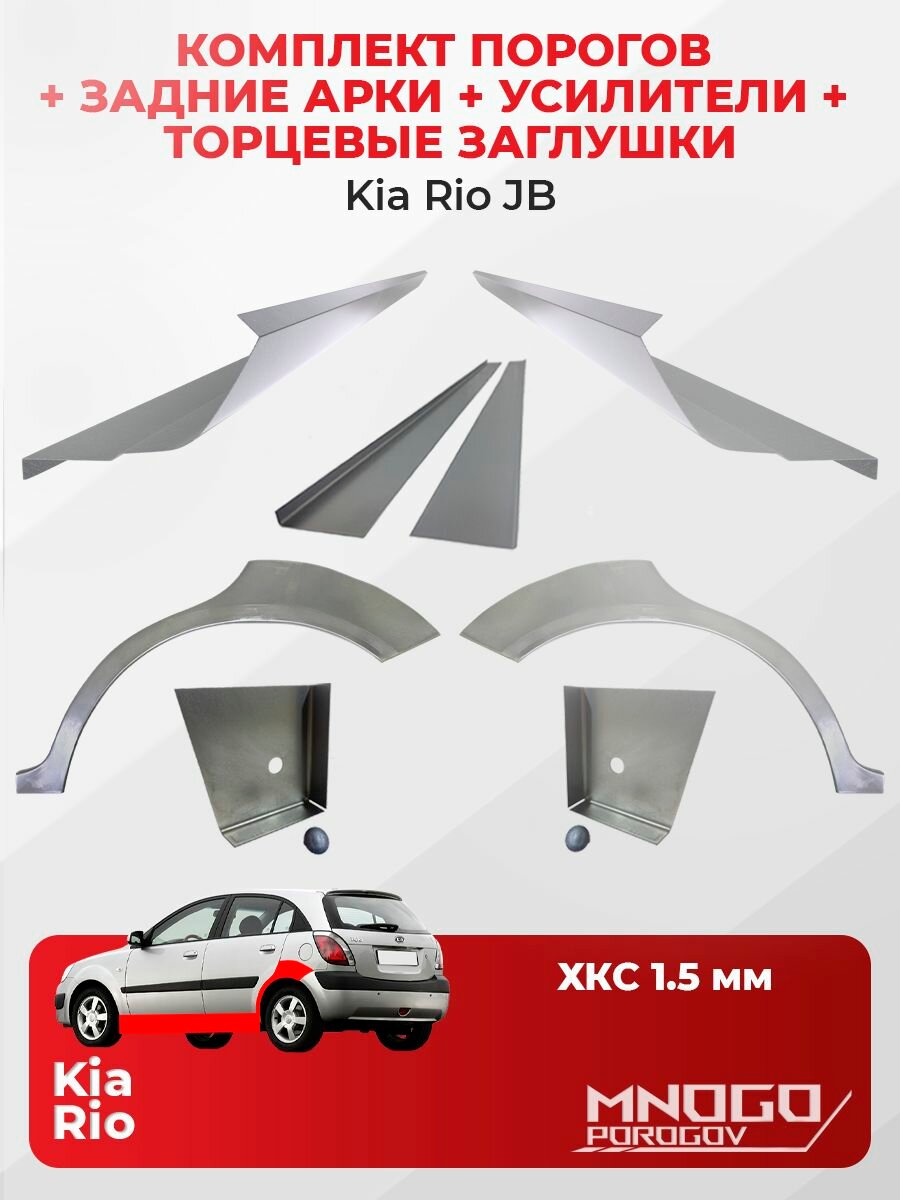 Комплект двух ремонтных порогов 1.5 мм, торцевых заглушек и усилителей 1.5 мм и задних арок 0.8 мм на Kia Rio 2 хэтчбек 5 дв. 2005-2011 холоднокатаная сталь, Киа Рио 2