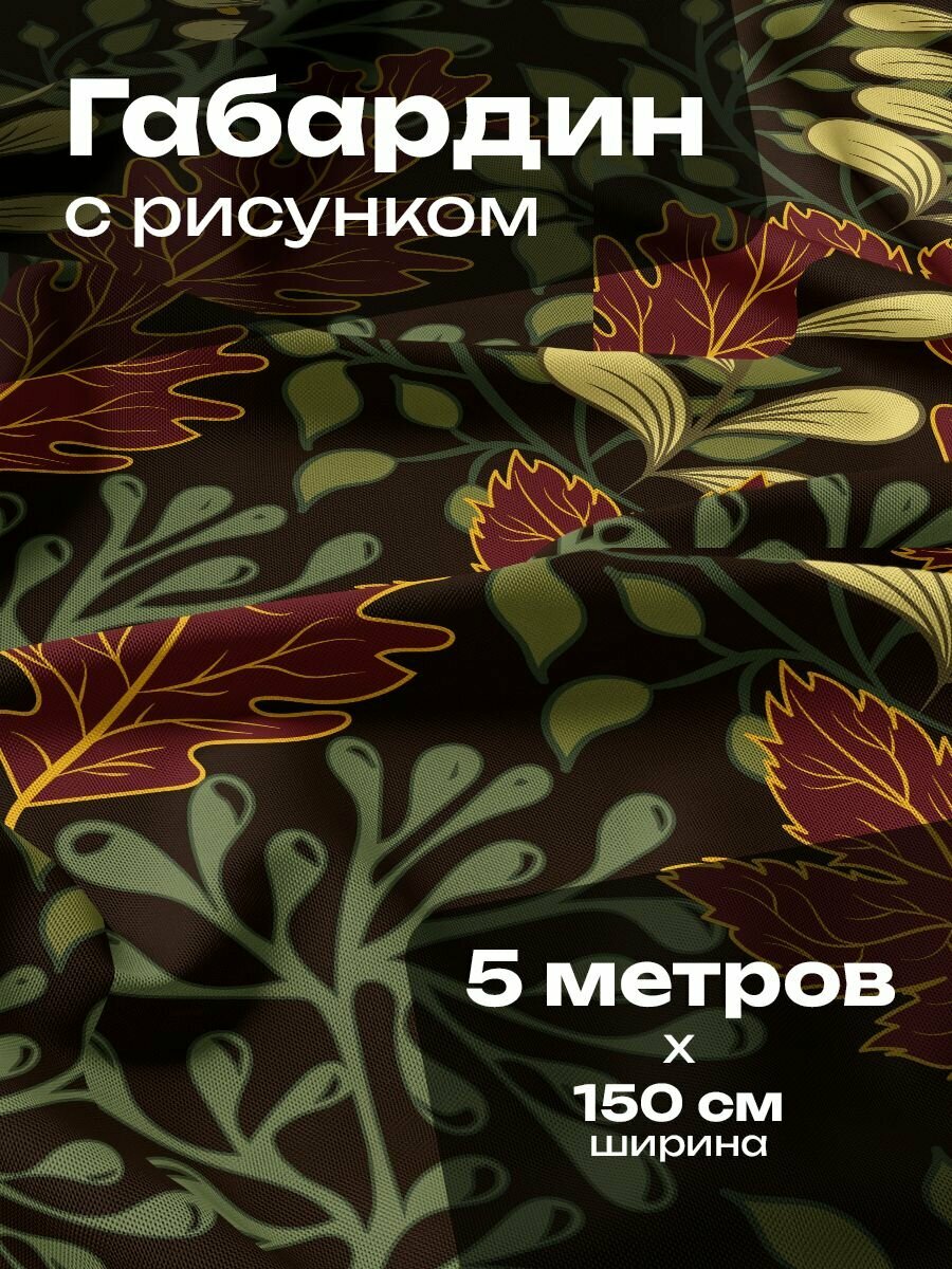 Ткань для шитья и рукоделия Габардин / 5 метров