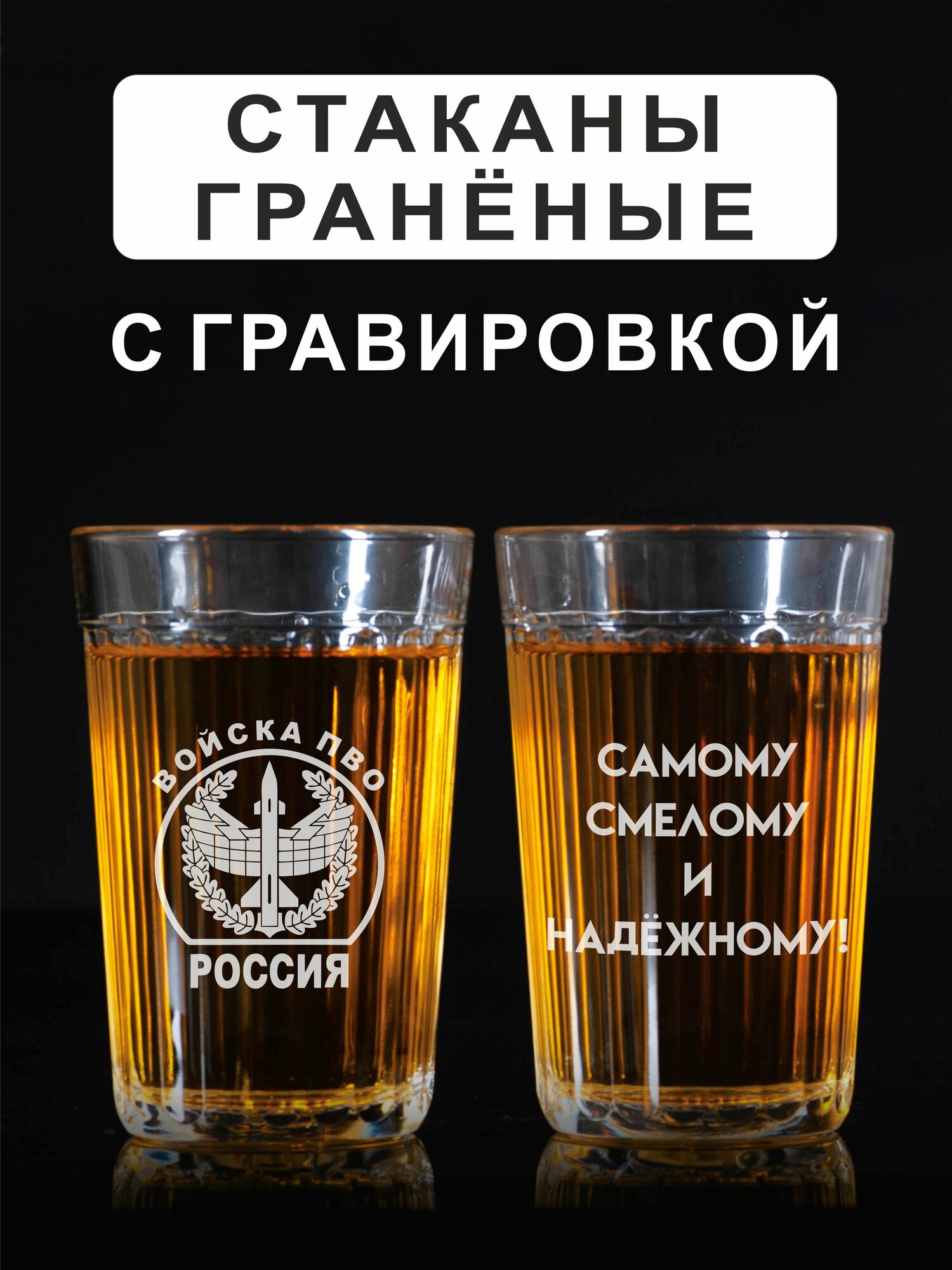 Набор граненых стаканов с гравировкой Войска ПВО