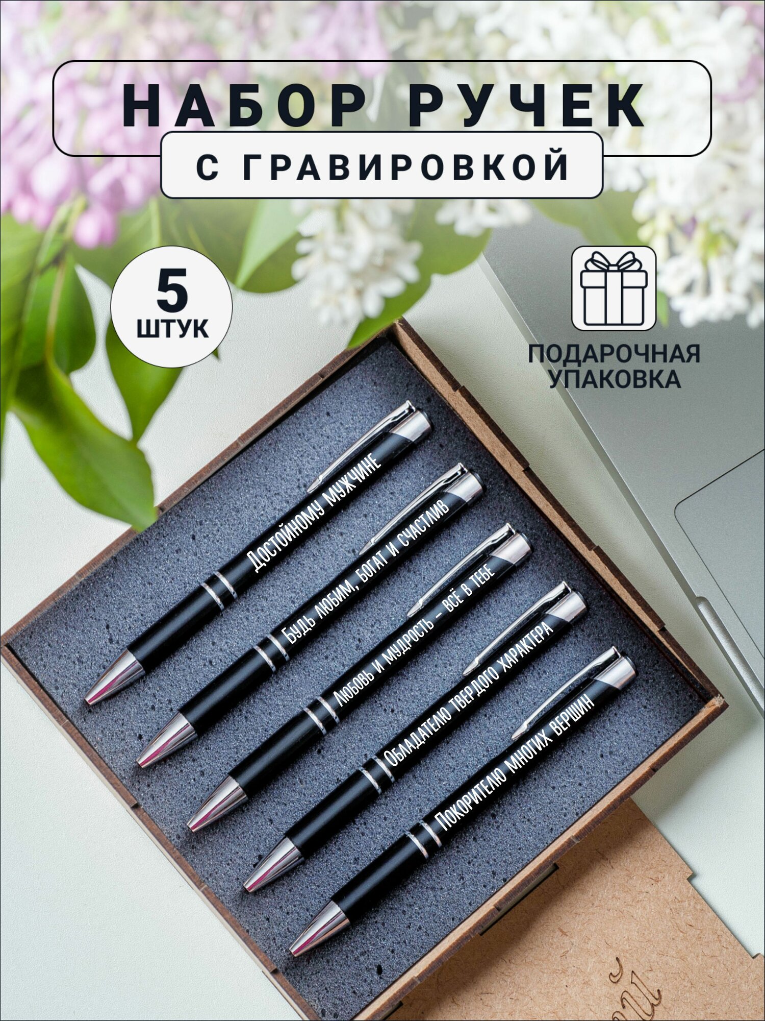 Набор синих шариковых ручек с гравировкой Достойному мужчине