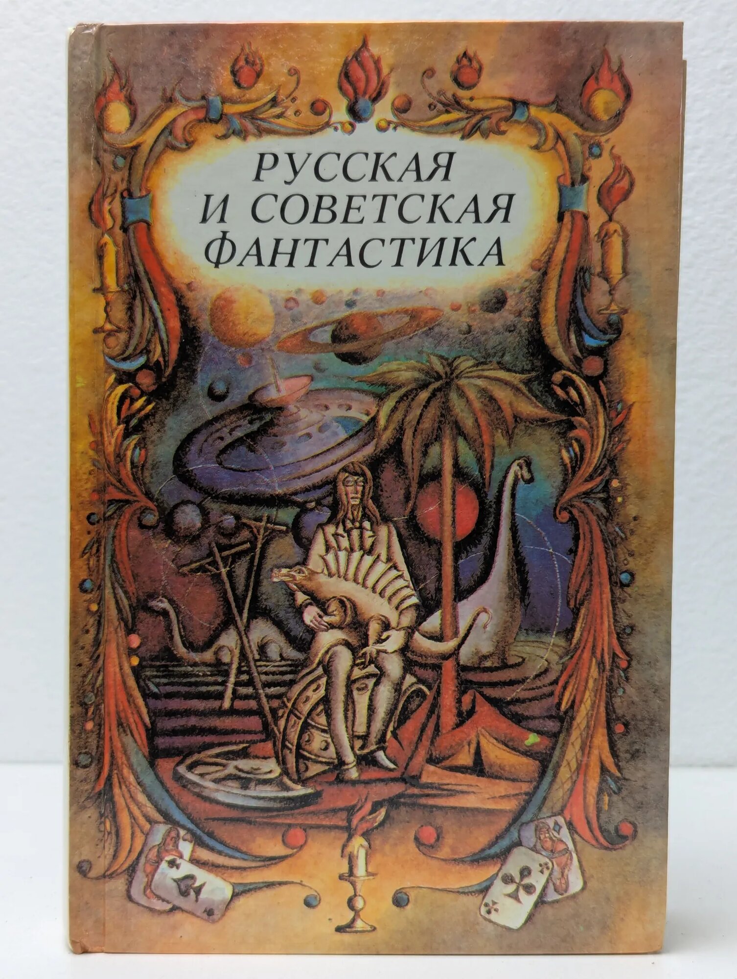 Русская и советская фантастика Сборник 1989