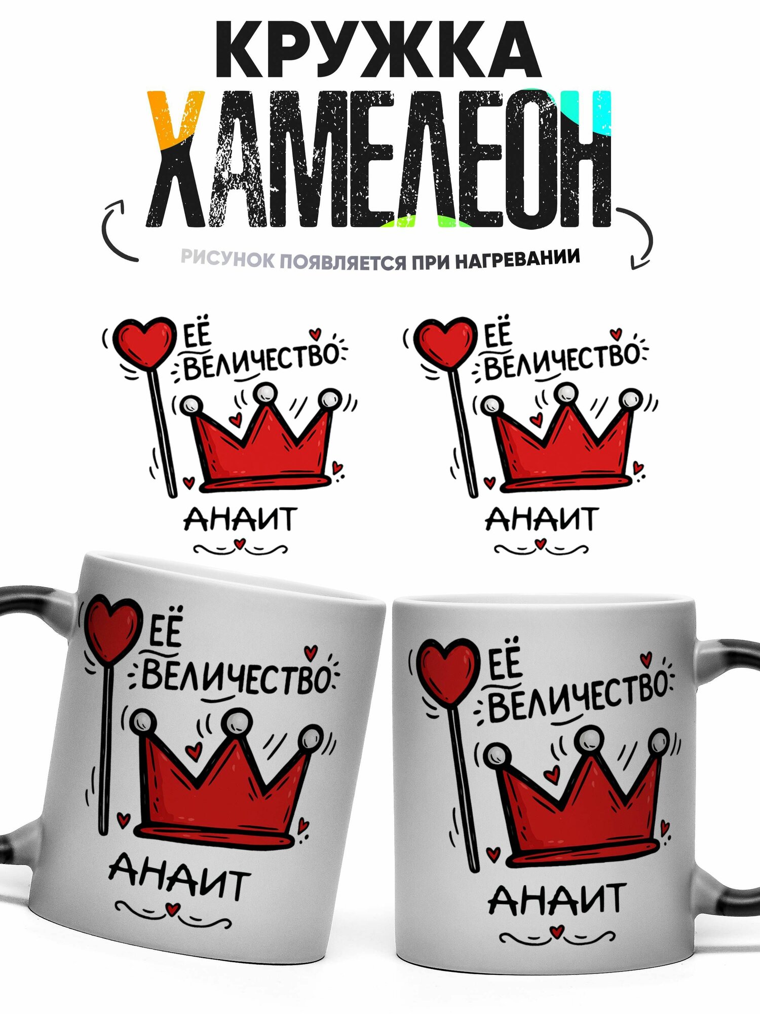 Кружка хамелеон Её величество Анаит 330 мл