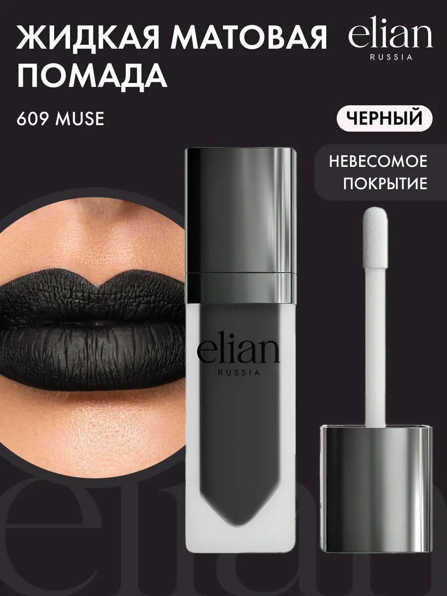 ELIAN RUSSIA Помада жидкая матовая для губ стойкая Superior Liquid Matte Liquid Lipstick