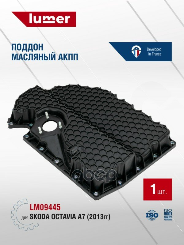 Поддон масляный SKODA OCTAVIA A7 2013 lumer арт. LM09445