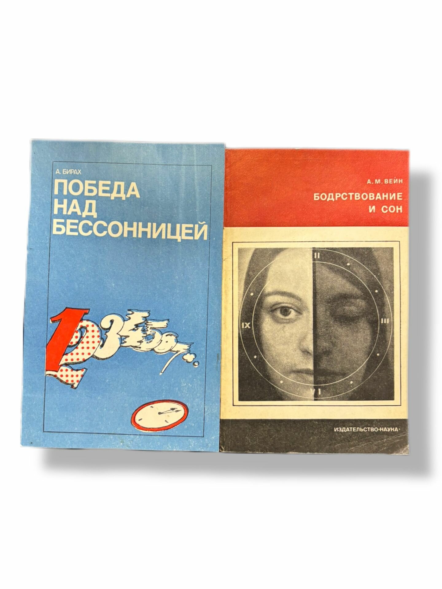 Набор из 2-х книг: Бодроствование и сон 1970/Победа над бессонницей 1979
