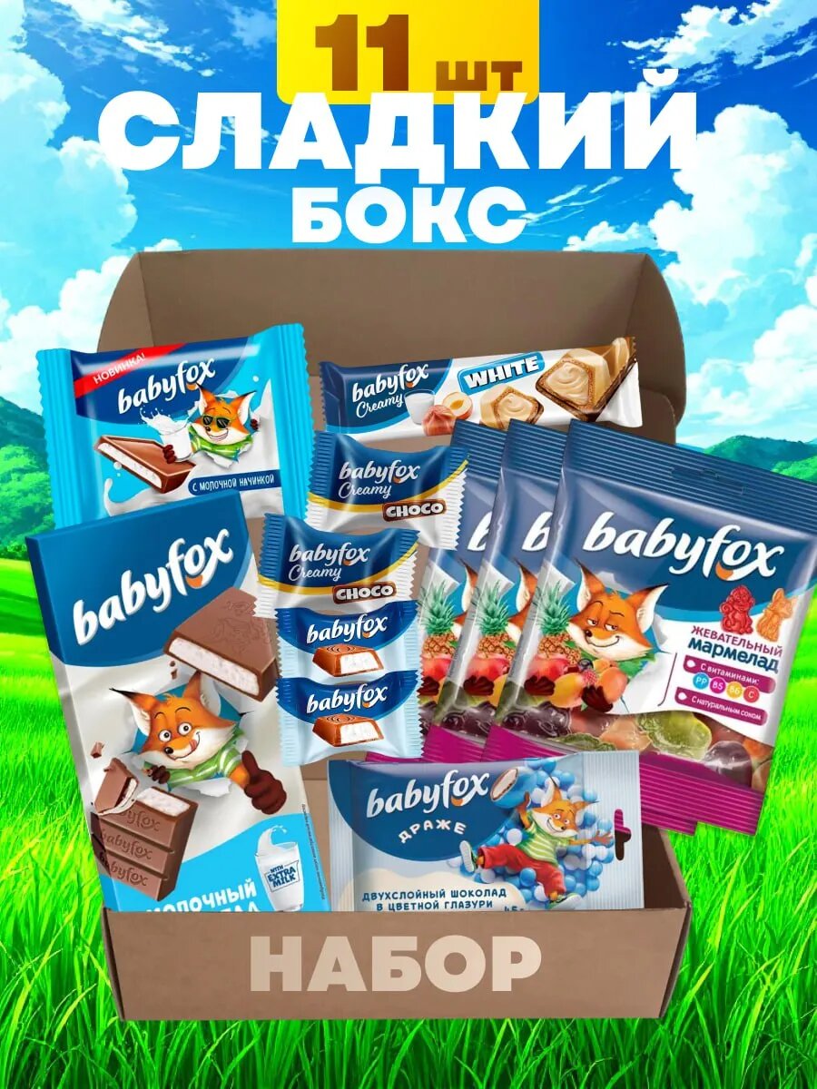 Babyfox набор сладостей конфет и шоколада подарок вкусняшки
