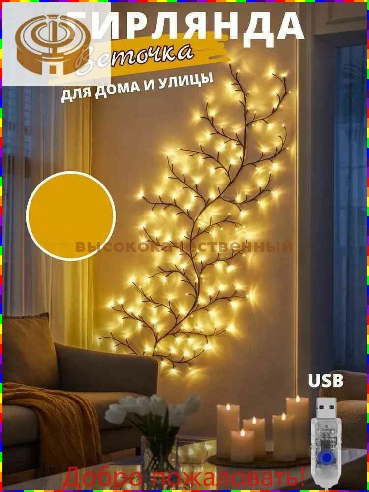 Стильная интерьерная гирлянда Веточка для дома и улицы уютное сияние на стене