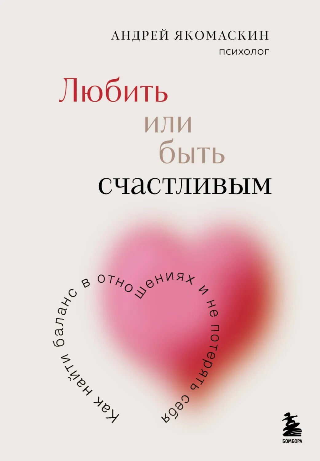 Любить или быть счастливым. Как найти баланс в отношениях и не потерять себя [Цифровая книга]