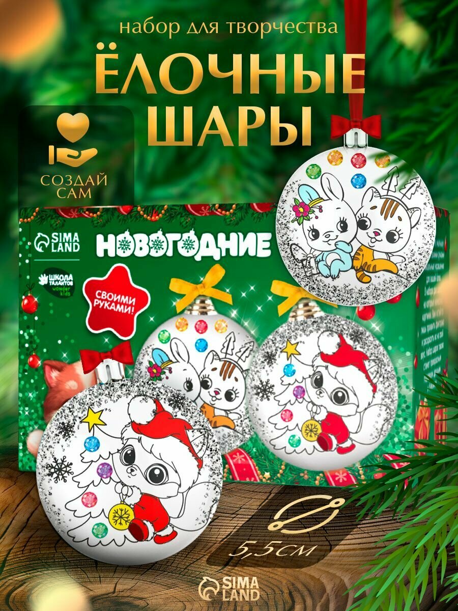 Елочные шары под раскраску, "Новогоднее волшебство", набор 2 штуки, диаметр 5,5 см, новогодний подарок для детей