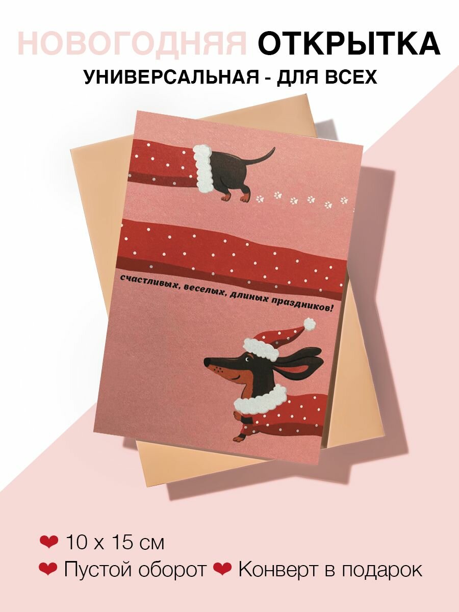 Новогодняя открытка с милой таксой