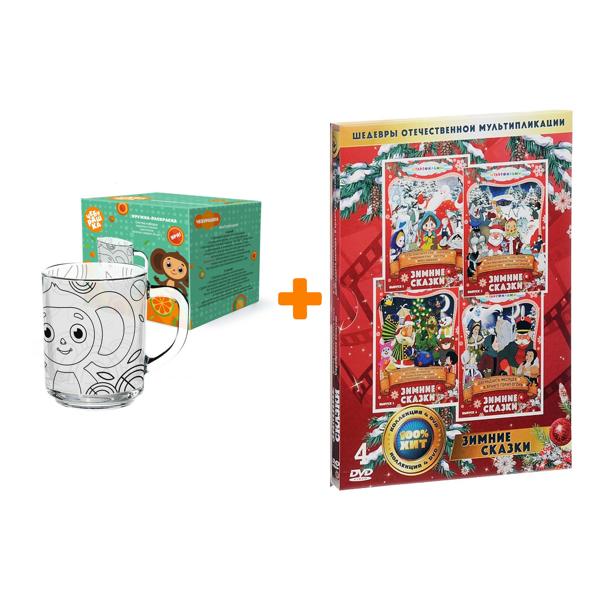 Зимние Сказки Шедевры Отечественной Мультипликации 4DVD + Кружка Чебурашка с красками и кисточкой