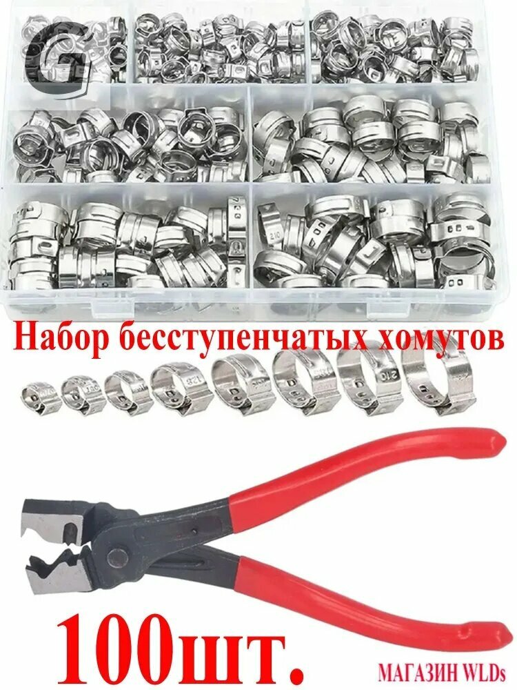 Набор 100 шт. бесступенчатых хомутов с обжимными клещами - универсальные комбинированные крепления для шлангов и труб