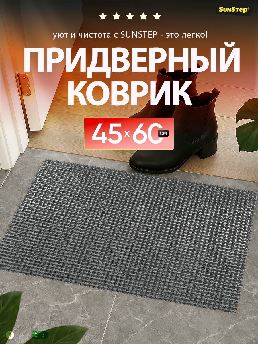 Коврик травка придверный 45х60 см грязезащитный в прихожую для обуви и входной двери. SunStep коврик щетинистый уличный противоскользящий грязесборный
