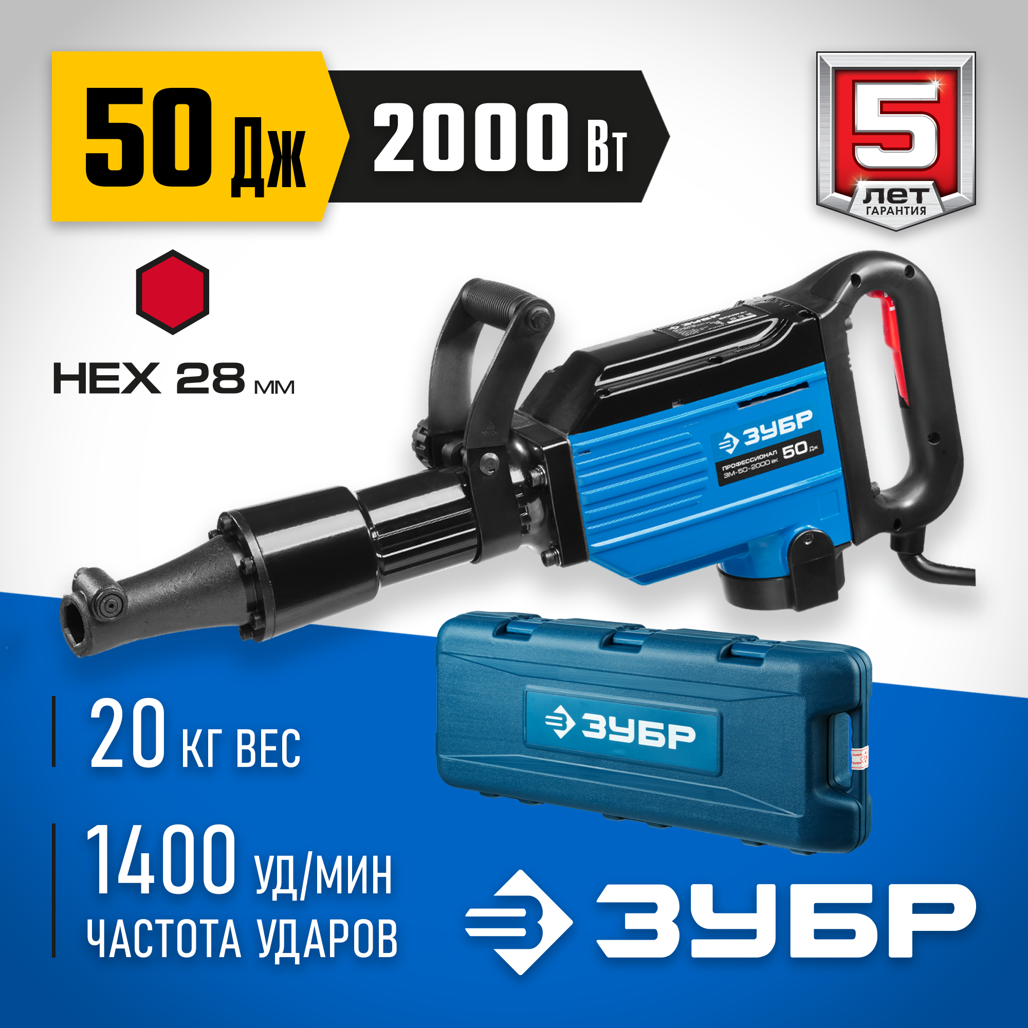 ЗУБР Бетонолом, 50 Дж, 2000 Вт, АВТ, отбойный молоток HEX-28, Профессионал (ЗМ-50-2000 ВК)