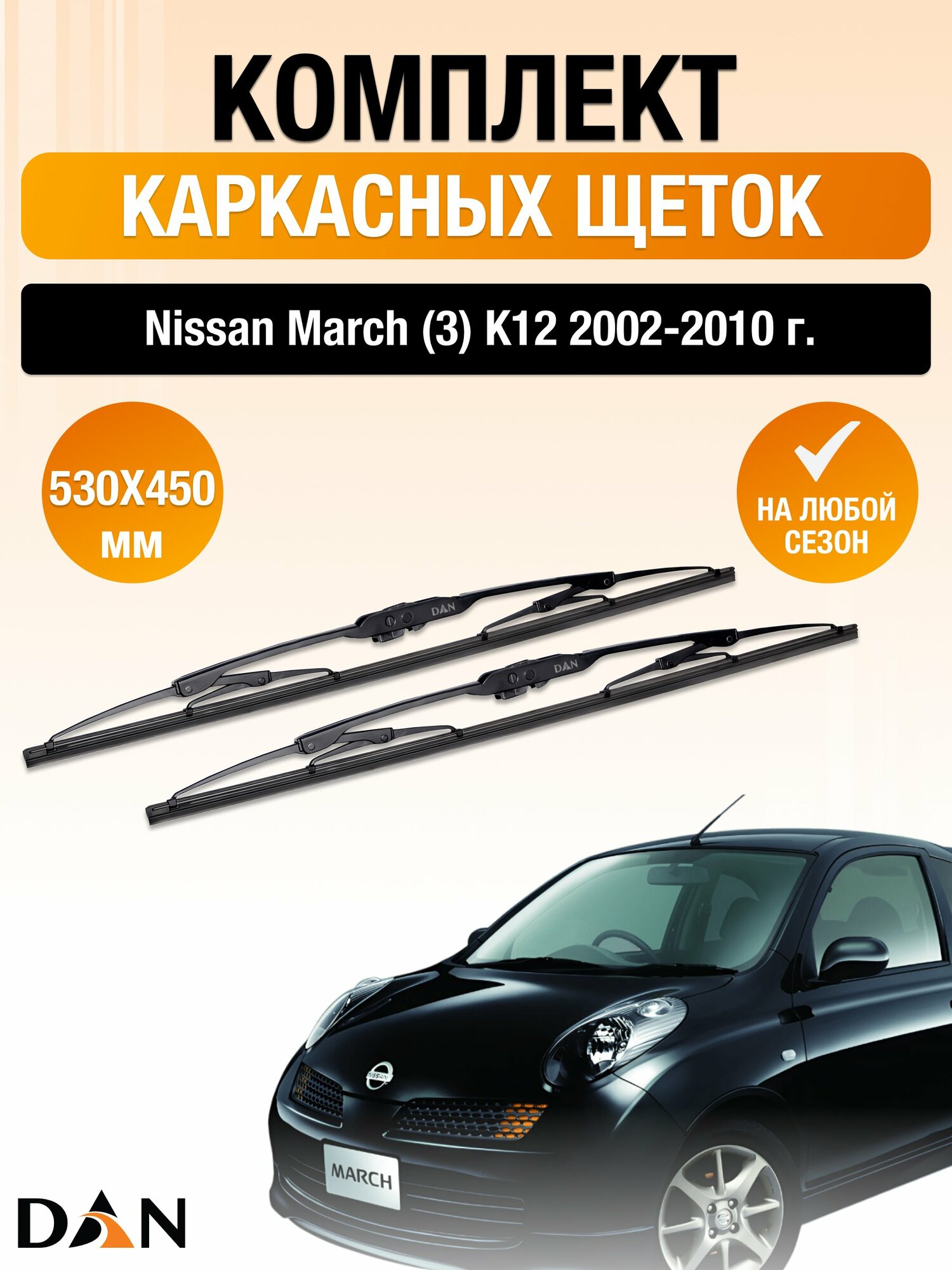Дворники каркасные для Nissan March (3) K12 / 2002 2003 2004 2005 2006 2007 2008 2009 2010 / Комплект щеток стеклоочистителя 530 450 мм Ниссан Марч