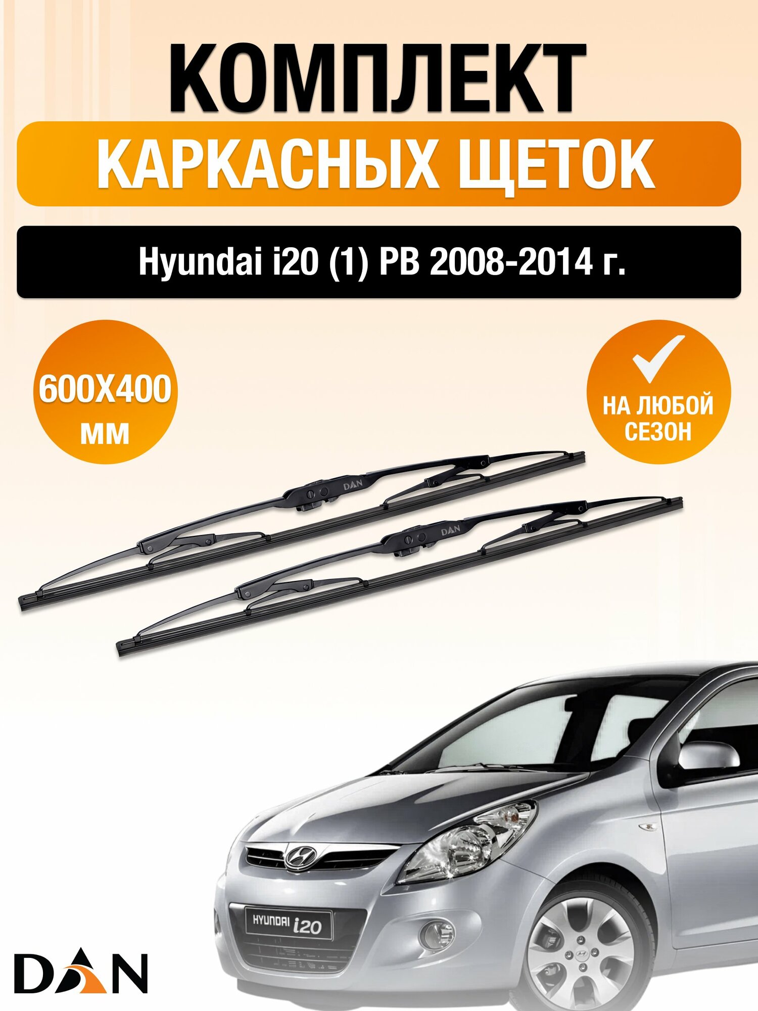 Дворники каркасные на Hyundai i20 (1) PB / 2008-2014 / Комплект щеток стеклоочистителя 600 400 мм Хендай Ай 20 DAN