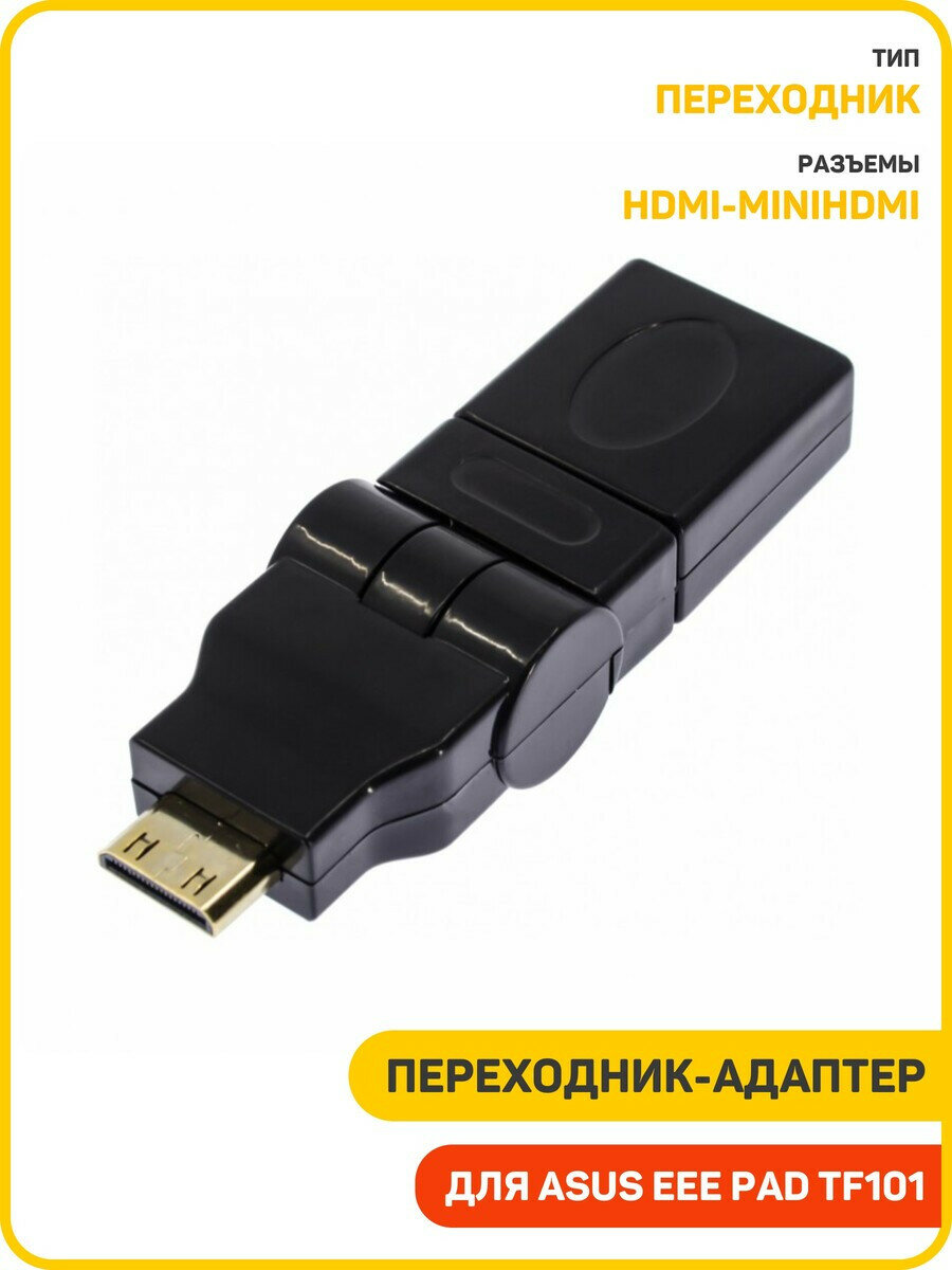 Переходник (адаптер) HDMI-MiniHDMI (поворотный)