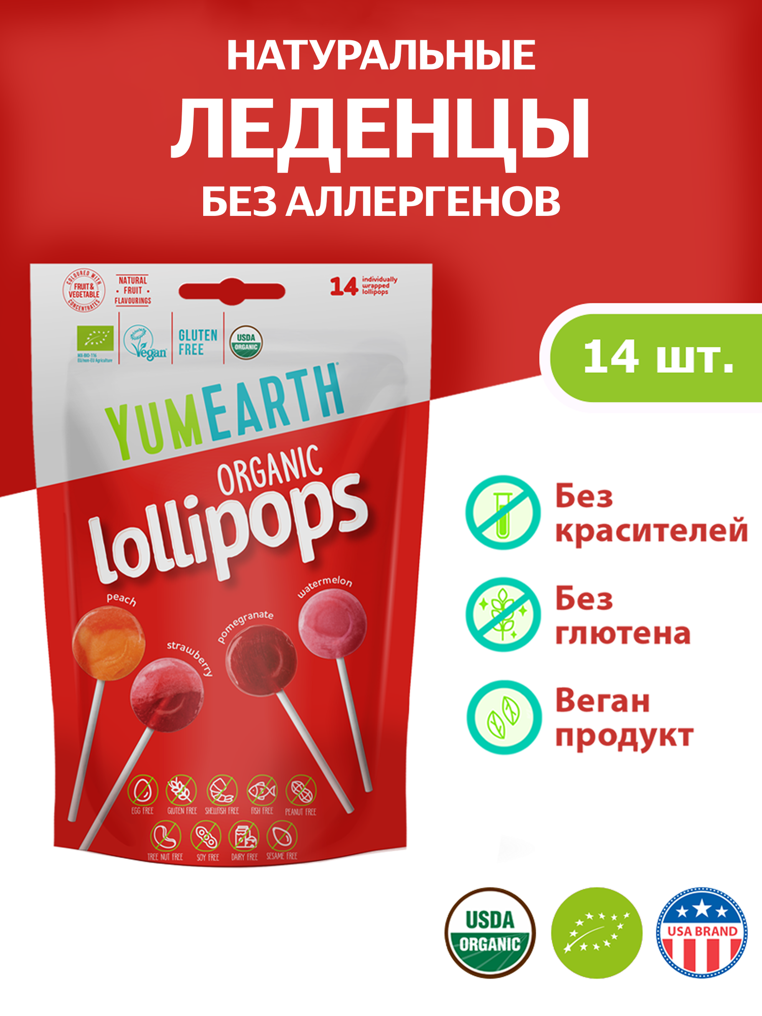 Натуральные леденцы YumEarth Fruit Lollipops, без глютена, без аллергенов, 4 вкуса, 14 шт.