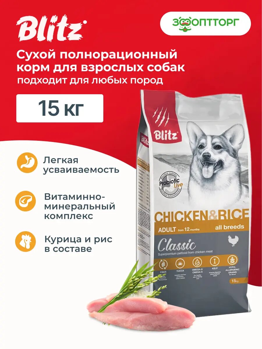Сухой корм Blitz Classic Adult для взрослых собак всех пород Курица и рис, 15 кг.