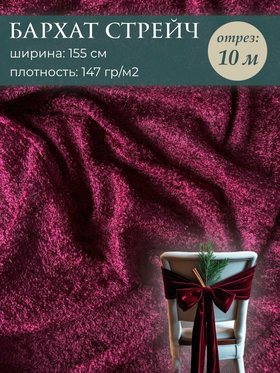 Ткань Бархат для рукоделия "Барашек", цв. бордо, пл.147 г/м2 , ш-150 см, отрез 10 метров