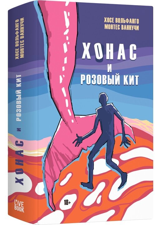 Хонас и розовый кит / Хосе Вольфанго Монтес Ваннучи
