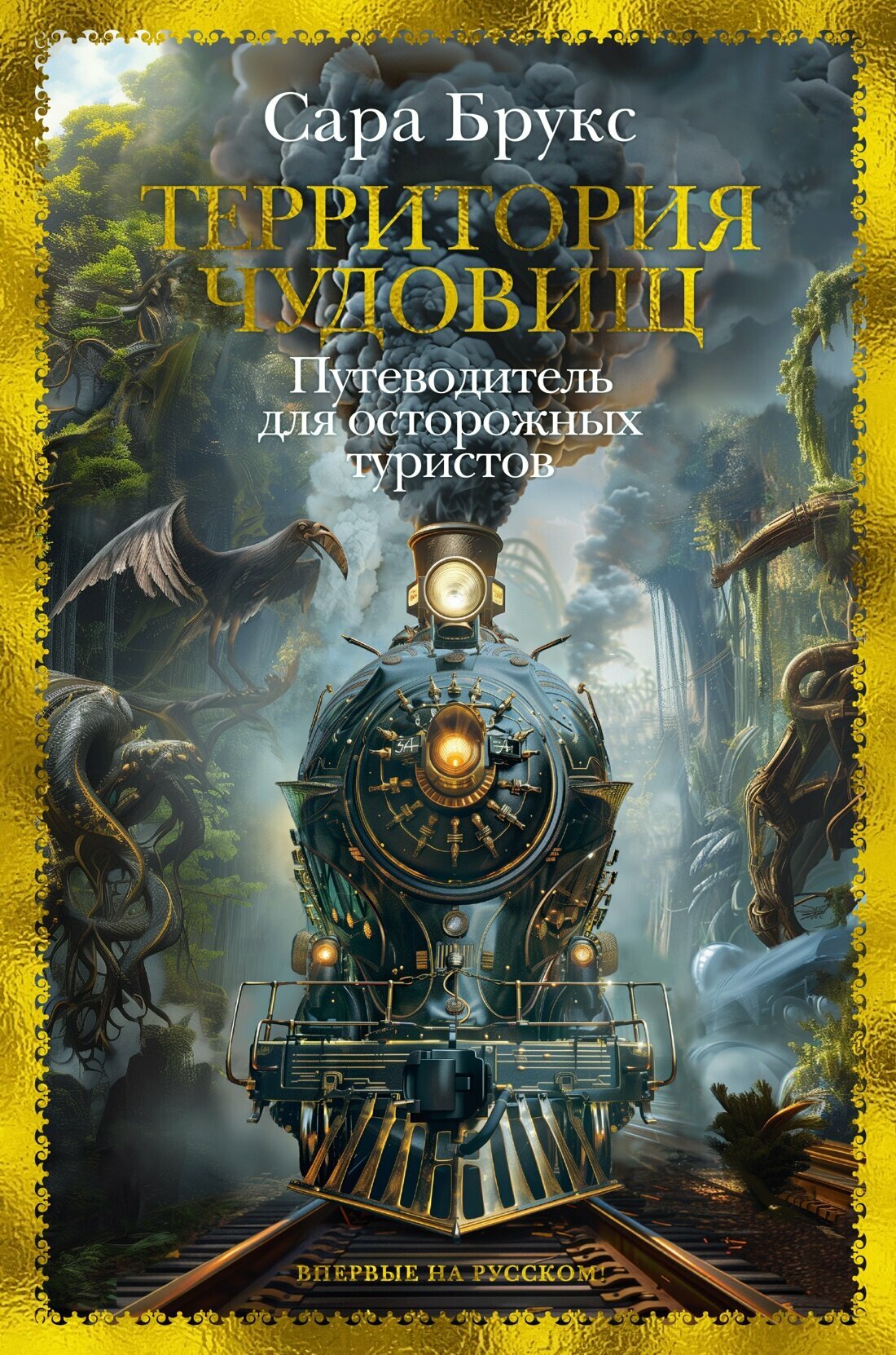 Территория чудовищ. Путеводитель для осторожных туристов / Брукс С.