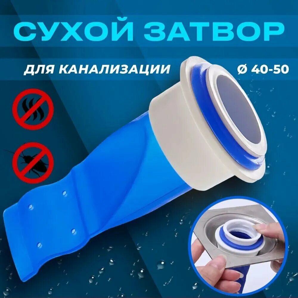 Сухой затвор для канализации. Сухой сифон