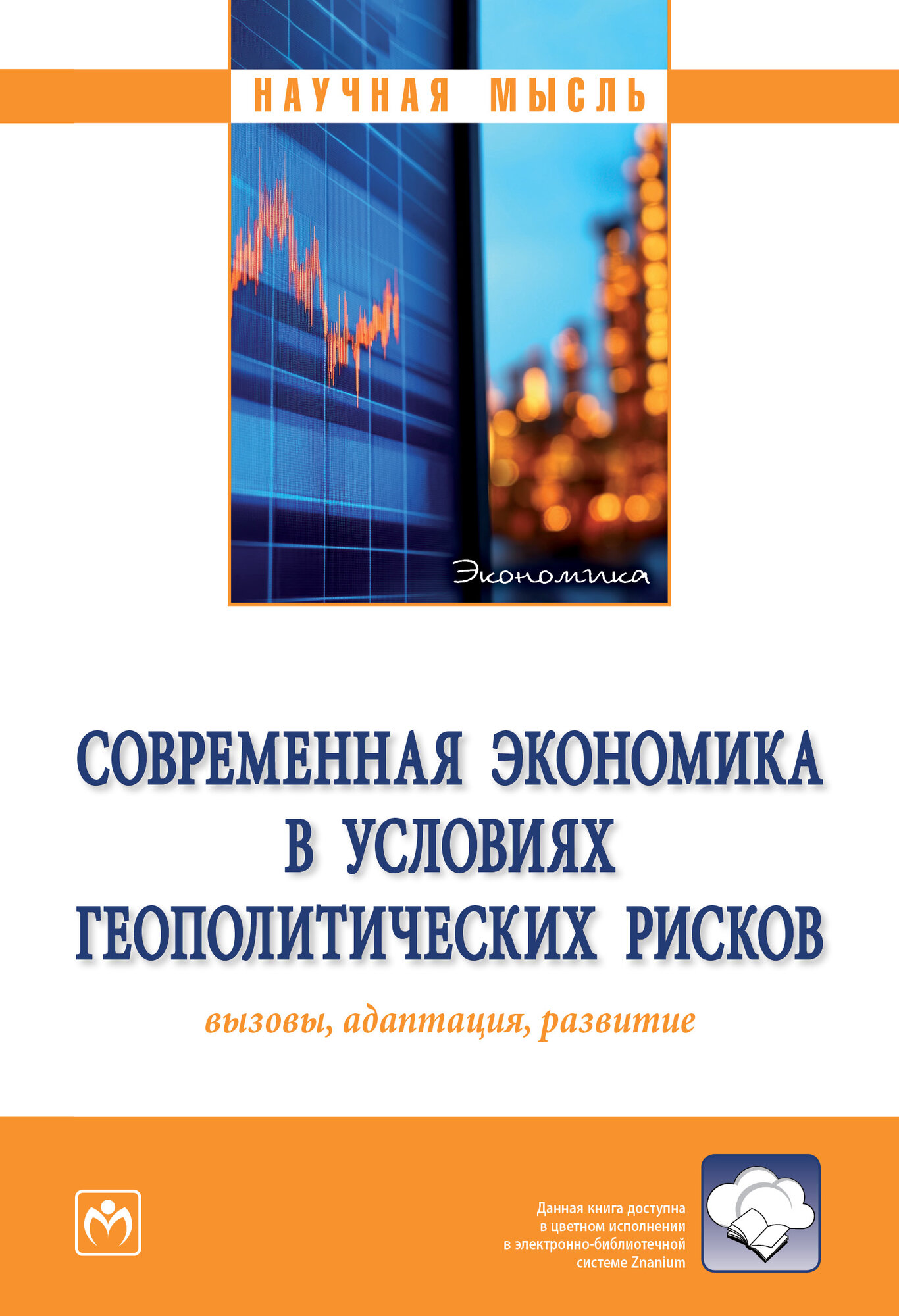 Современная экономика в условиях геополитических рисков: вызовы, адаптация, развитие: Монография.-М: НИЦ ИНФРА-М,2026