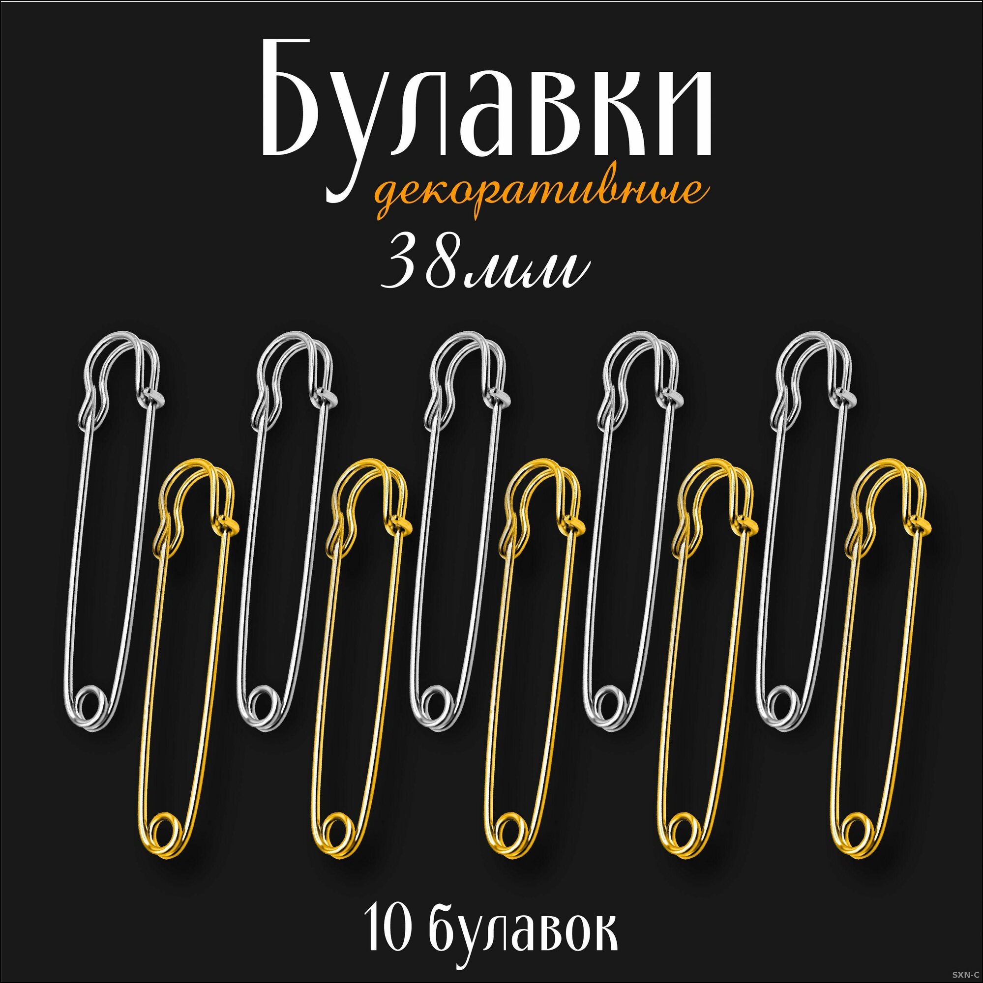 Декоративные булавки для шитья и рукоделия, длинные 3,8 см, серебро и золото, 10 шт, универсальные булавки для ткани, декора, одежды и домашнего творчества