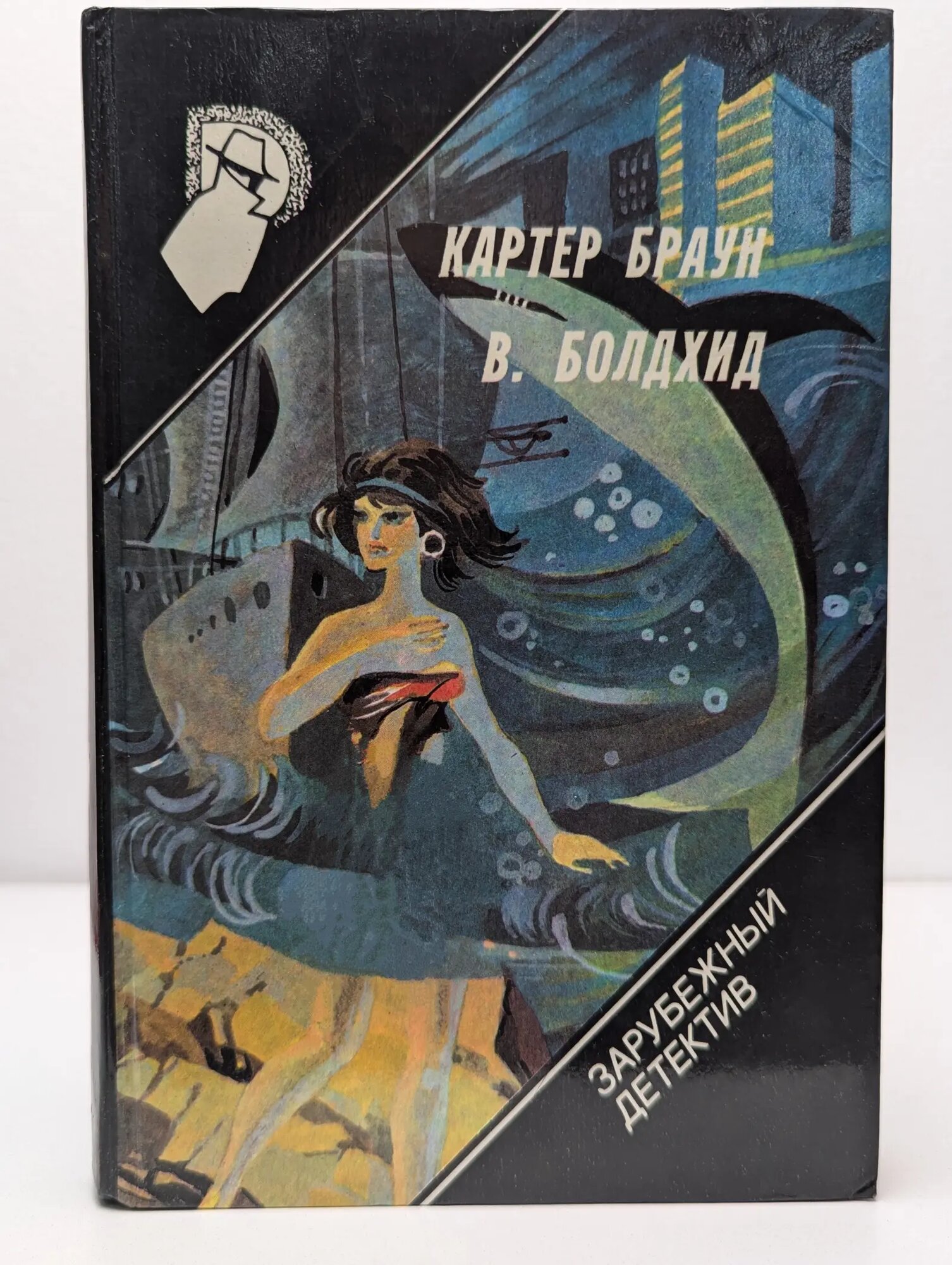 Зарубежный детектив. Выпуск 18 Болдхил Вальдемар, Браун Катер 1992