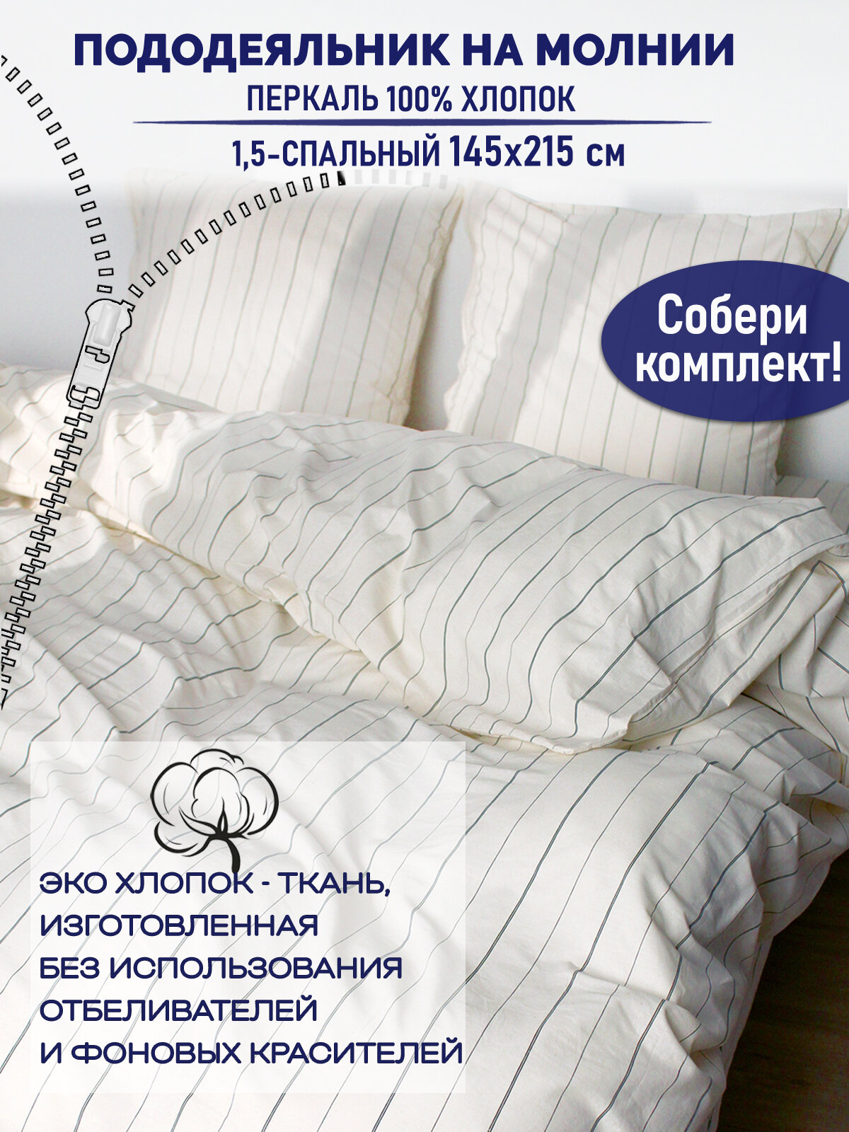 Пододеяльник TimeLess "Полоски Эко" 1,5-спальный на молнии 145х215 см перкаль