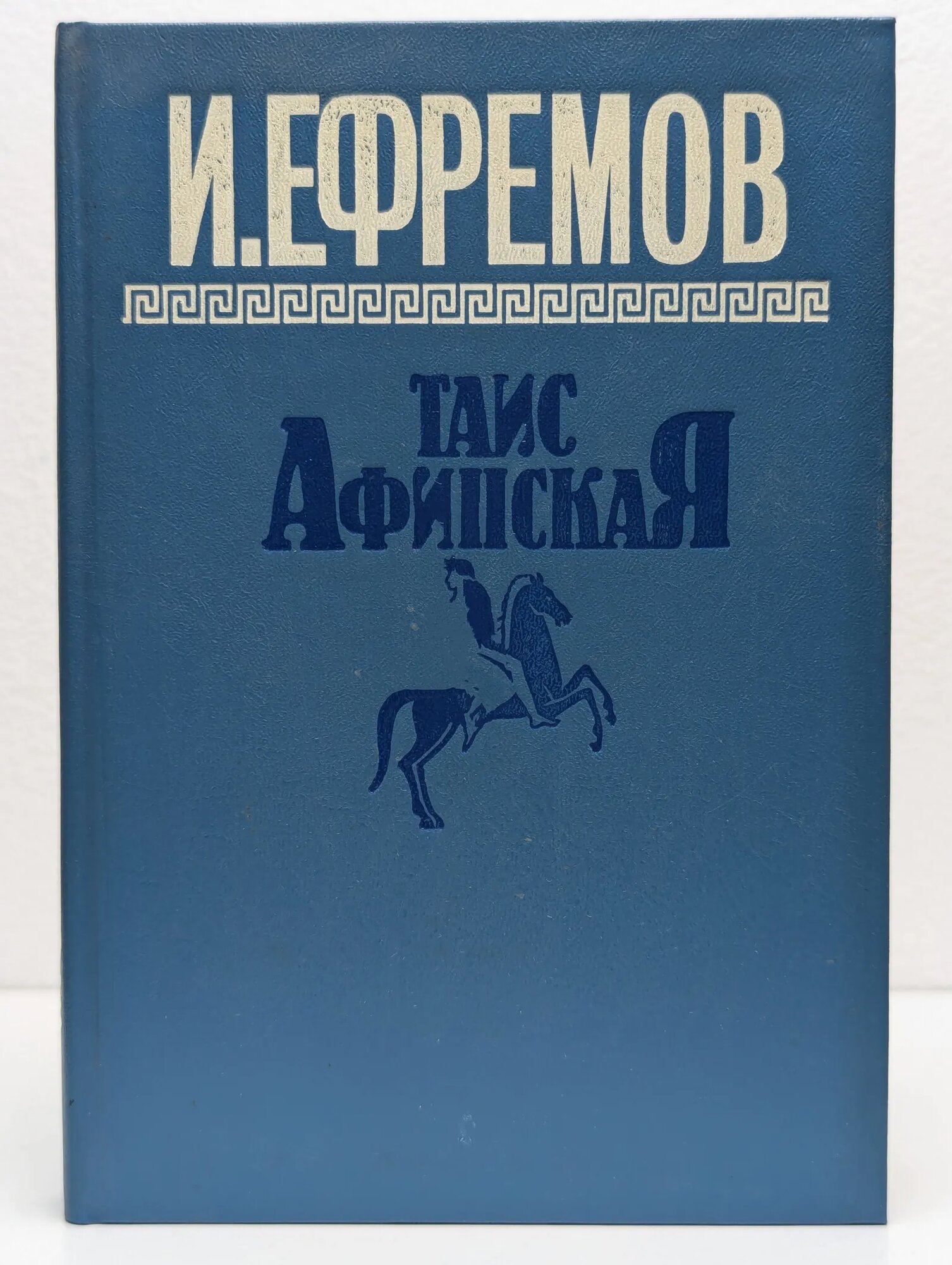 Таис Афинская Ефремов Иван Антонович 1992