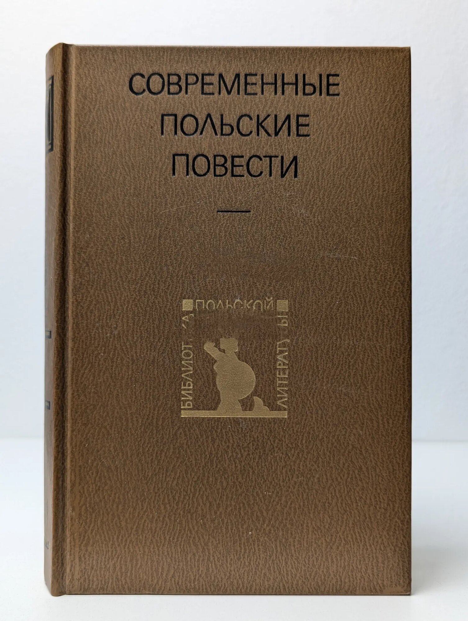Современные польские повести Сборник 1986