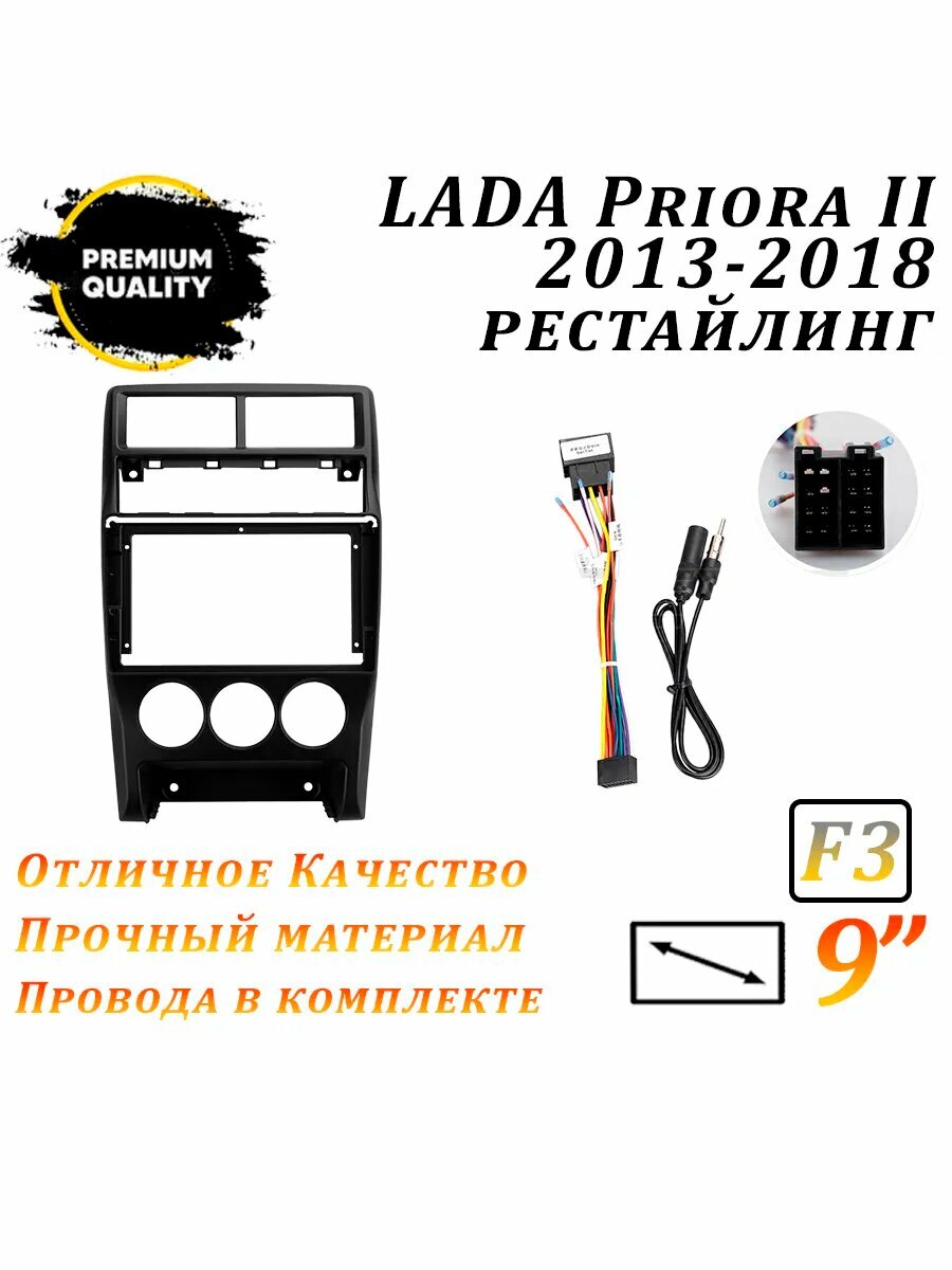 Переходная рамка LADA Priora 1 2013-2018 (9 дюймов) / Лада Приора 1 2013-2018