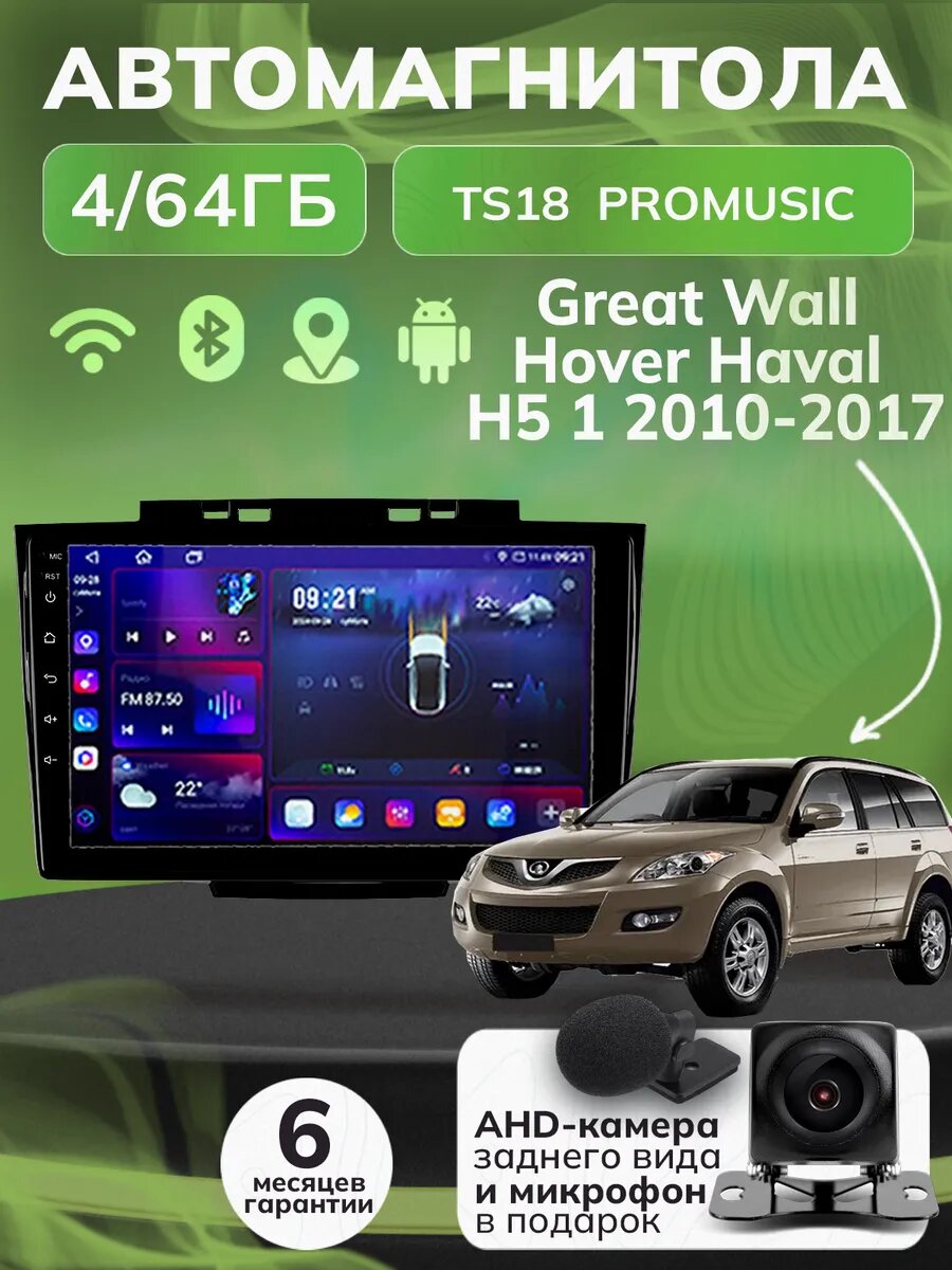 Магнитола Great Wall Hover Haval H5 1 TS18 Pro 4/64Gb, Bluetooth, FM/AM, GPS