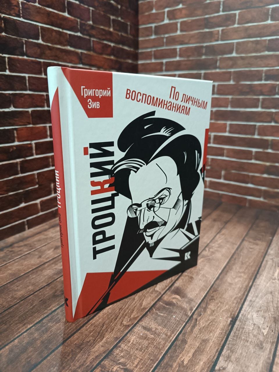 Троцкий (по личным воспоминаниям) Зив Г. А. 2017 год