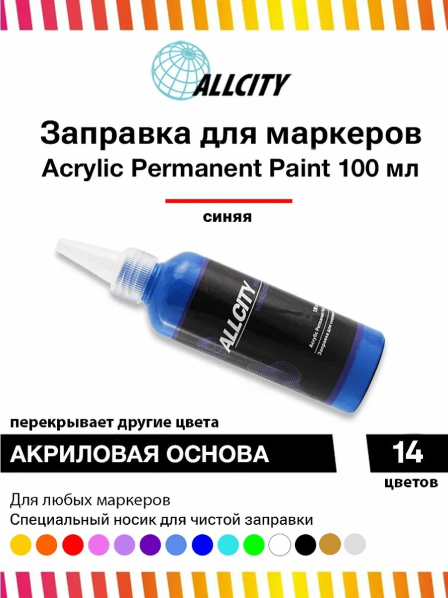 Заправка - краска для маркера и сквизера граффити Allcity 100 мл темно - синяя