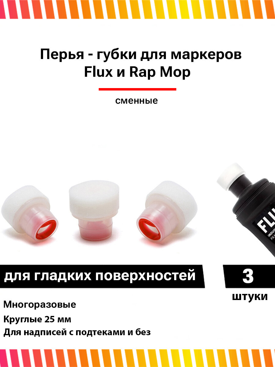Перо-губка 25мм для маркеров Rap Mop / Flux набор 3 штуки
