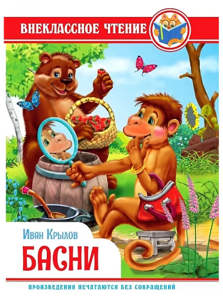 Внеклассное чтение. И. Крылов. Басни